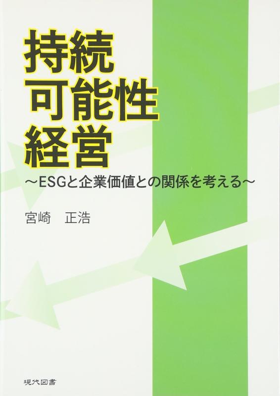 持続可能性経営―ESGと企業価値との関係を考える【 ご注文確定のタイミングについて 】 商品は他サイトでも販売しているため、在庫反映にタイムラグが生じる場合がございます。入れ違いで完売となった際は、速やかにメールでご連絡の上、キャンセルのお...