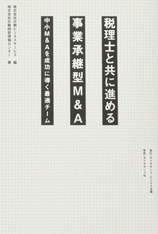 税理士と共に進める事業承継型M&amp;A 中小M&amp;Aを成功に導く最適チーム【 ご注文確定のタイミングについて 】 商品は他サイトでも販売しているため、在庫反映にタイムラグが生じる場合がございます。入れ違いで完売となった際は、速やか...