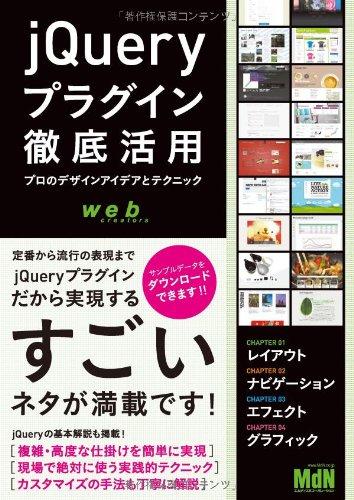 jQueryプラグイン徹底活用 プロのデザインアイデアとテクニック【 ご注文確定のタイミングについて 】 商品は他サイトでも販売しているため、在庫反映にタイムラグが生じる場合がございます。入れ違いで完売となった際は、速やかにメールでご連絡の...