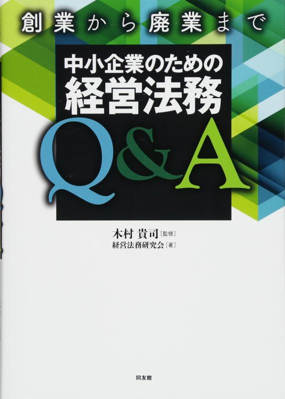 創業から廃業まで 中小企業のための経営法務Q&amp;A【 ご注文確定のタイミングについて 】 商品は他サイトでも販売しているため、在庫反映にタイムラグが生じる場合がございます。入れ違いで完売となった際は、速やかにメールでご連絡の上、キャン...