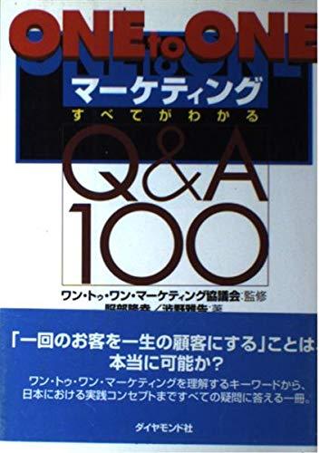 ONEtoONEマーケティングすべてがわかるQ&amp;A100【 ご注文確定のタイミングについて 】 商品は他サイトでも販売しているため、在庫反映にタイムラグが生じる場合がございます。入れ違いで完売となった際は、速やかにメールでご連絡の上...