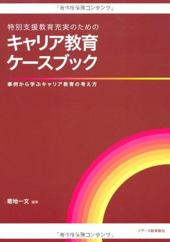 キャリア教育ケースブック【 ご注文確定のタイミングについて 】 商品は他サイトでも販売しているため、在庫反映にタイムラグが生じる場合がございます。入れ違いで完売となった際は、速やかにメールでご連絡の上、キャンセルのお手続きをさせていただきま...