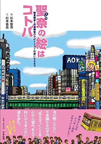 聖奈(まりな)の絵はコトバ ―聴覚障害+発達障害の子がイラスト作家になるまで―【 ご注文確定のタイミングについて 】 商品は他サイトでも販売しているため、在庫反映にタイムラグが生じる場合がございます。入れ違いで完売となった際は、速やかにメー...