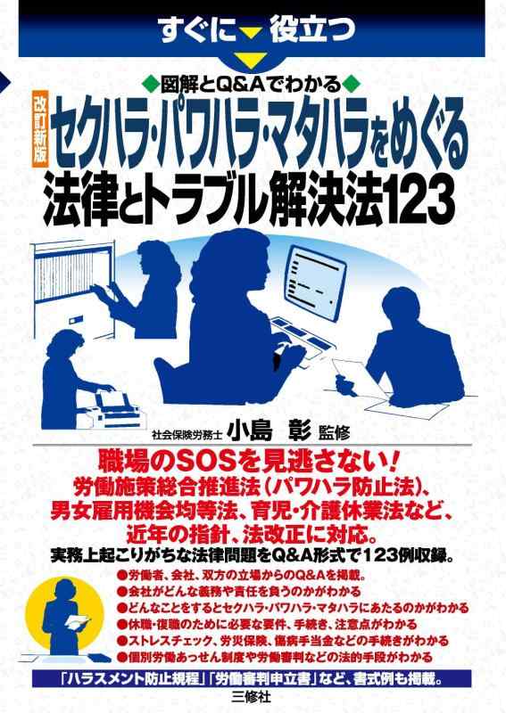 改訂新版 図解とQ&amp;Aでわかる セクハラ・パワハラ・マタハラをめぐる法律とトラブル解決法123【 ご注文確定のタイミングについて 】 商品は他サイトでも販売しているため、在庫反映にタイムラグが生じる場合がございます。入れ違いで完売と...