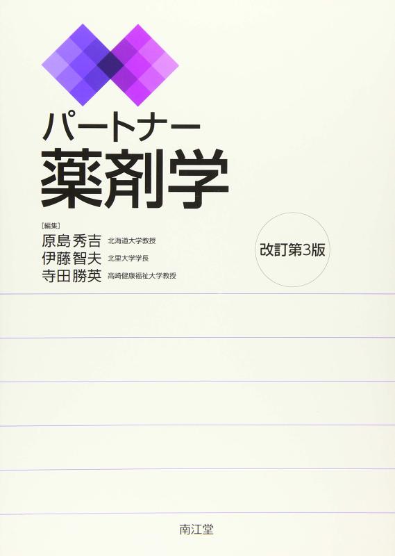 パートナー薬剤学(改訂第3版)【 ご注文確定のタイミングについて 】 商品は他サイトでも販売しているため、在庫反映にタイムラグが生じる場合がございます。入れ違いで完売となった際は、速やかにメールでご連絡の上、キャンセルのお手続きをさせていた...