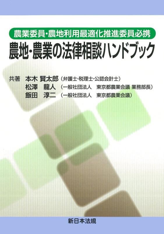 農業委員・農地利用最適化推進委員必携 農地・農業の法律相談ハンドブック【 ご注文確定のタイミングについて 】 商品は他サイトでも販売しているため、在庫反映にタイムラグが生じる場合がございます。入れ違いで完売となった際は、速やかにメールでご連...