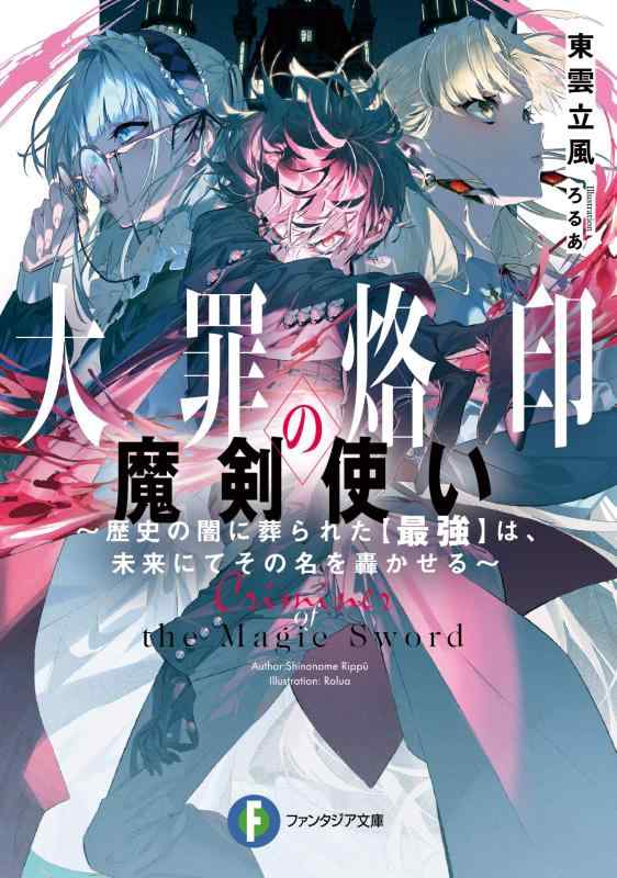 大罪烙印の魔剣使い ~歴史の闇に葬られた【最強】は、未来にてその名を轟かせる~ (ファンタジア文庫)【 ご注文確定のタイミングについて 】 商品は他サイトでも販売しているため、在庫反映にタイムラグが生じる場合がございます。入れ違いで完売とな...