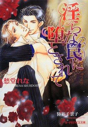 淫らな罠に堕とされて (B-PRINCE文庫 し 1-4)【 ご注文確定のタイミングについて 】 商品は他サイトでも販売しているため、在庫反映にタイムラグが生じる場合がございます。入れ違いで完売となった際は、速やかにメールでご連絡の上、キャ...
