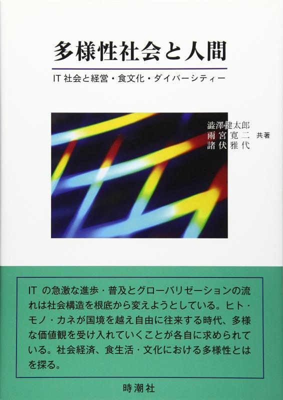 多様性社会と人間: IT社会と経営・食文化・ダイバーシティー【 ご注文確定のタイミングについて 】 商品は他サイトでも販売しているため、在庫反映にタイムラグが生じる場合がございます。入れ違いで完売となった際は、速やかにメールでご連絡の上、キ...