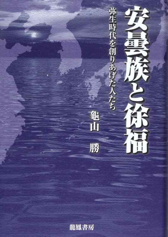 安曇族と徐福: 弥生時代を創りあげた人たち【 ご注文確定のタイミングについて 】 商品は他サイトでも販売しているため、在庫反映にタイムラグが生じる場合がございます。入れ違いで完売となった際は、速やかにメールでご連絡の上、キャンセルのお手続き...