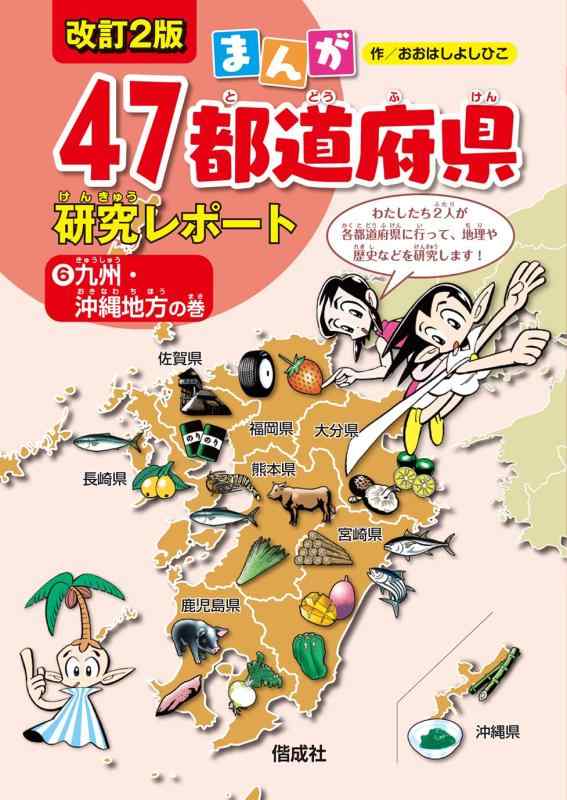 九州・沖縄地方の巻 (まんが47都道府県研究レポート 改訂2版)【 ご注文確定のタイミングについて 】 商品は他サイトでも販売しているため、在庫反映にタイムラグが生じる場合がございます。入れ違いで完売となった際は、速やかにメールでご連絡の上...