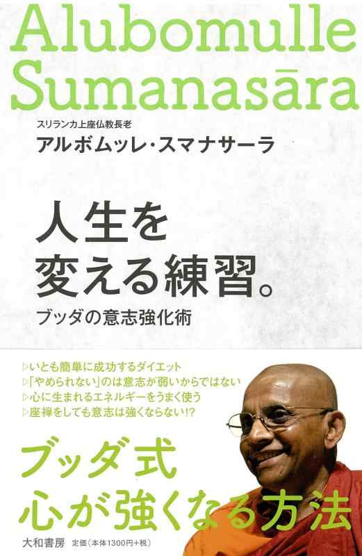 人生を変える練習。 ~ブッダの「意志」強化術~【 ご注文確定のタイミングについて 】 商品は他サイトでも販売しているため、在庫反映にタイムラグが生じる場合がございます。入れ違いで完売となった際は、速やかにメールでご連絡の上、キャンセルのお手...