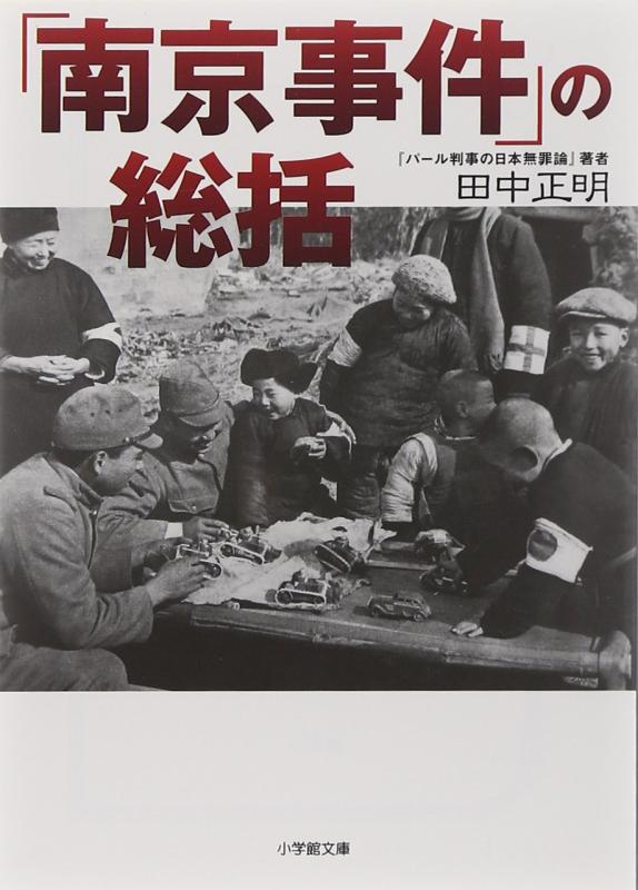 「南京事件」の総括〔小学館文庫〕 (小学館文庫 R た- 14-2)【 ご注文確定のタイミングについて 】 商品は他サイトでも販売しているため、在庫反映にタイムラグが生じる場合がございます。入れ違いで完売となった際は、速やかにメールでご連絡...