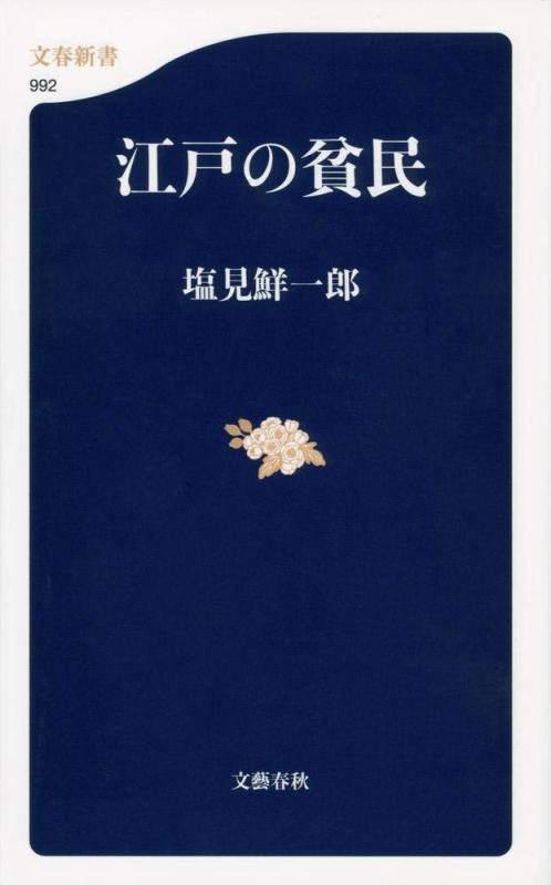 江戸の貧民 (文春新書 992)【 ご注文確定のタイミングについて 】 商品は他サイトでも販売しているため、在庫反映にタイムラグが生じる場合がございます。入れ違いで完売となった際は、速やかにメールでご連絡の上、キャンセルのお手続きをさせてい...