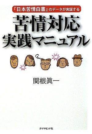 苦情対応実践マニュアル―『日本苦情白書』のデータが実証する【 ご注文確定のタイミングについて 】 商品は他サイトでも販売しているため、在庫反映にタイムラグが生じる場合がございます。入れ違いで完売となった際は、速やかにメールでご連絡の上、キャ...