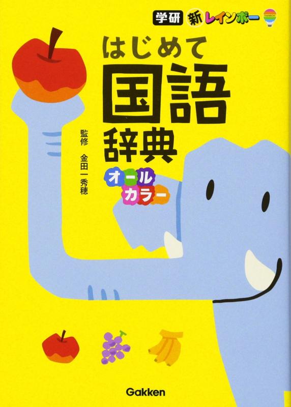 新レインボー はじめて国語辞典(オールカラー)【 ご注文確定のタイミングについて 】 商品は他サイトでも販売しているため、在庫反映にタイムラグが生じる場合がございます。入れ違いで完売となった際は、速やかにメールでご連絡の上、キャンセルのお手...