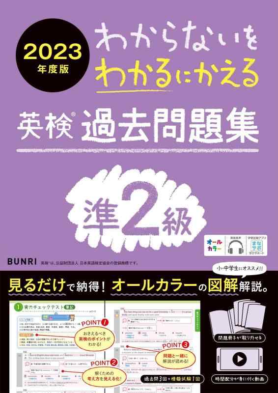 わからないをわかるにかえる英検®過去問題集 準2級 2023年度版【 ご注文確定のタイミングについて 】 商品は他サイトでも販売しているため、在庫反映にタイムラグが生じる場合がございます。入れ違いで完売となった際は、速やかにメールでご連絡の...