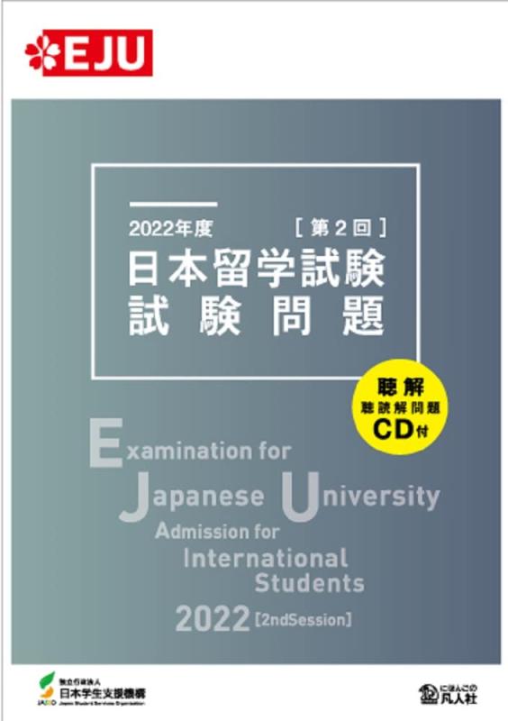 2022年度　日本留学試験（第2回）試験問題 (EJUシリーズ)【 ご注文確定のタイミングについて 】 商品は他サイトでも販売しているため、在庫反映にタイムラグが生じる場合がございます。入れ違いで完売となった際は、速やかにメールでご連絡の上...
