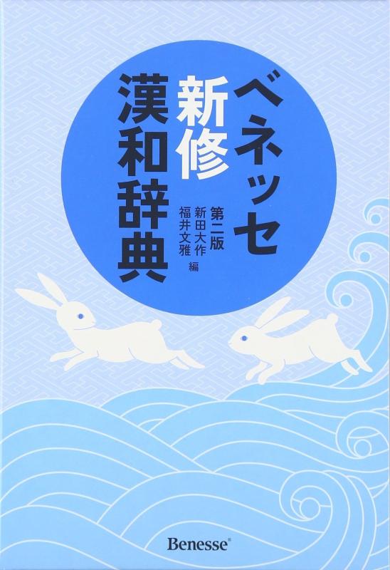 ベネッセ新修漢和辞典 第2版【 ご注文確定のタイミングについて 】 商品は他サイトでも販売しているため、在庫反映にタイムラグが生じる場合がございます。入れ違いで完売となった際は、速やかにメールでご連絡の上、キャンセルのお手続きをさせていただ...