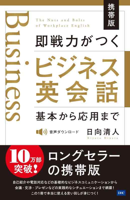 携帯版 即戦力がつくビジネス英会話【 ご注文確定のタイミングについて 】 商品は他サイトでも販売しているため、在庫反映にタイムラグが生じる場合がございます。入れ違いで完売となった際は、速やかにメールでご連絡の上、キャンセルのお手続きをさせて...