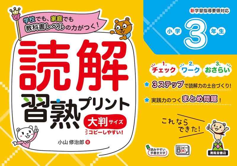 読解習熟プリント 小学3年生 大判サイズ【 ご注文確定のタイミングについて 】 商品は他サイトでも販売しているため、在庫反映にタイムラグが生じる場合がございます。入れ違いで完売となった際は、速やかにメールでご連絡の上、キャンセルのお手続きを...