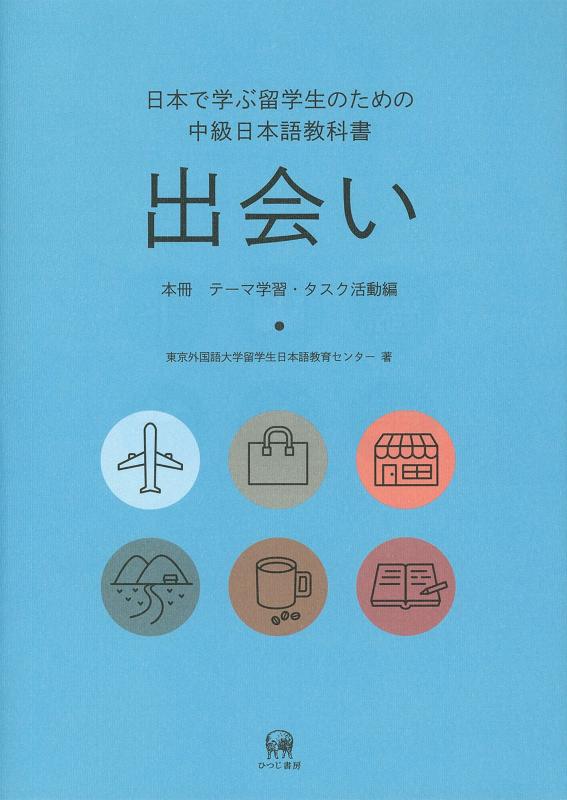 日本で学ぶ留学生のための中級日本語教科書　出会い【本冊　テーマ学習・タスク活動編】【 ご注文確定のタイミングについて 】 商品は他サイトでも販売しているため、在庫反映にタイムラグが生じる場合がございます。入れ違いで完売となった際は、速やかに...