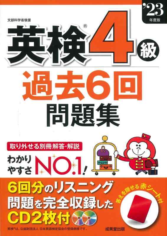 英検4級過去6回問題集 '23年度版 (2023年版)【 ご注文確定のタイミングについて 】 商品は他サイトでも販売しているため、在庫反映にタイムラグが生じる場合がございます。入れ違いで完売となった際は、速やかにメールでご連絡の上、キャンセ...