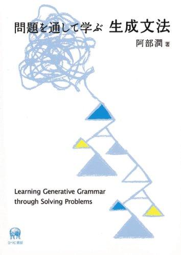 問題を通して学ぶ生成文法【 ご注文確定のタイミングについて 】 商品は他サイトでも販売しているため、在庫反映にタイムラグが生じる場合がございます。入れ違いで完売となった際は、速やかにメールでご連絡の上、キャンセルのお手続きをさせていただきま...