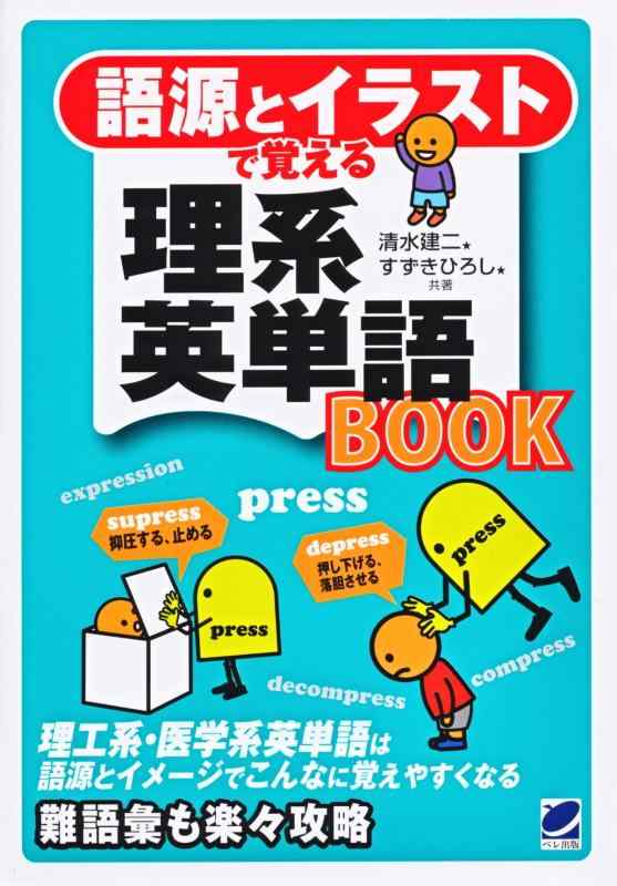語源とイラストで覚える理系英単語BOOK【 ご注文確定のタイミングについて 】 商品は他サイトでも販売しているため、在庫反映にタイムラグが生じる場合がございます。入れ違いで完売となった際は、速やかにメールでご連絡の上、キャンセルのお手続きを...