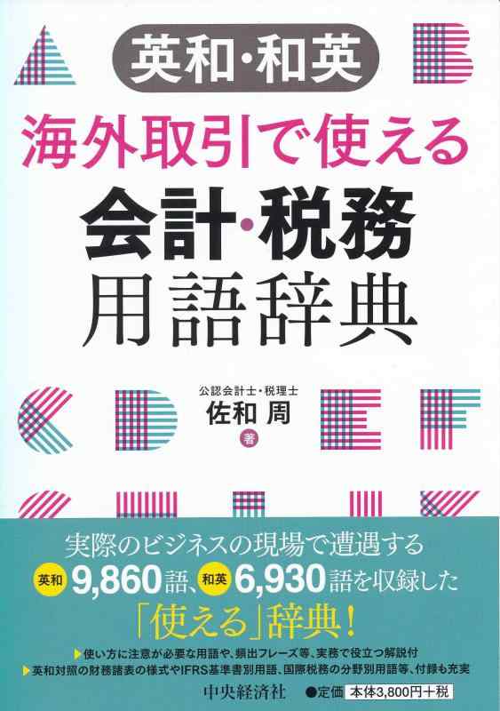 英和・和英 海外取引で使える会計・税務用語辞典【 ご注文確定のタイミングについて 】 商品は他サイトでも販売しているため、在庫反映にタイムラグが生じる場合がございます。入れ違いで完売となった際は、速やかにメールでご連絡の上、キャンセルのお手...