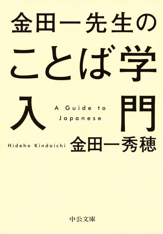 金田一先生のことば学入門 (中公文庫)【 ご注文確定のタイミングについて 】 商品は他サイトでも販売しているため、在庫反映にタイムラグが生じる場合がございます。入れ違いで完売となった際は、速やかにメールでご連絡の上、キャンセルのお手続きをさ...