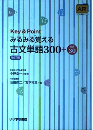 Key&amp;Pointみるみる覚える古文単語300+敬語30【 ご注文確定のタイミングについて 】 商品は他サイトでも販売しているため、在庫反映にタイムラグが生じる場合がございます。入れ違いで完売となった際は、速やかにメールでご連絡の上...