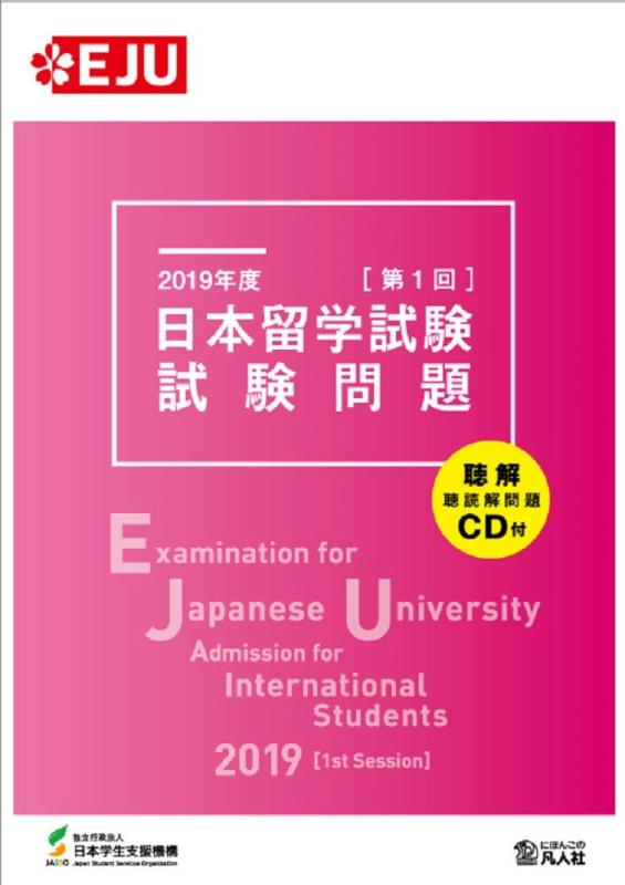 2019年度 日本留学試験(第1回)試験問題 (EJUシリーズ)【 ご注文確定のタイミングについて 】 商品は他サイトでも販売しているため、在庫反映にタイムラグが生じる場合がございます。入れ違いで完売となった際は、速やかにメールでご連絡の上...