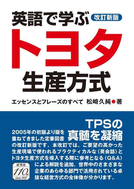 [改訂新版] 英語で学ぶトヨタ生産方式 ― エッセンスとフレーズのすべて【 ご注文確定のタイミングについて 】 商品は他サイトでも販売しているため、在庫反映にタイムラグが生じる場合がございます。入れ違いで完売となった際は、速やかにメールでご...