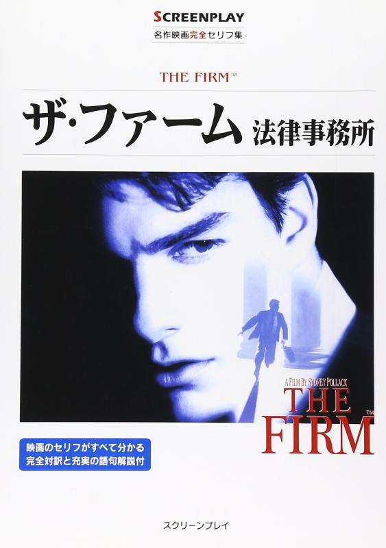 ザ・ファーム法律事務所: 名作映画完全セリフ集 (スクリーンプレイ・シリーズ 81)【 ご注文確定のタイミングについて 】 商品は他サイトでも販売しているため、在庫反映にタイムラグが生じる場合がございます。入れ違いで完売となった際は、速やか...