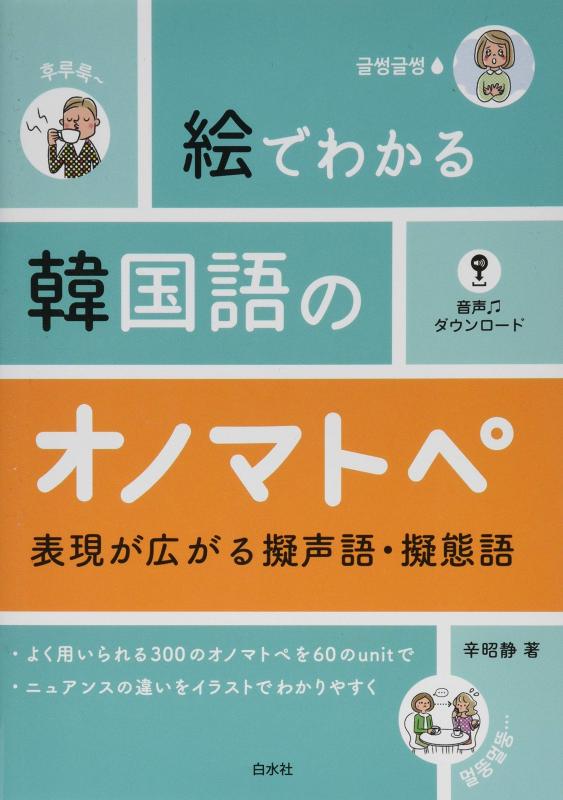絵でわかる韓国語のオノマトペ:表現が広がる擬声語・擬態語【 ご注文確定のタイミングについて 】 商品は他サイトでも販売しているため、在庫反映にタイムラグが生じる場合がございます。入れ違いで完売となった際は、速やかにメールでご連絡の上、キャン...