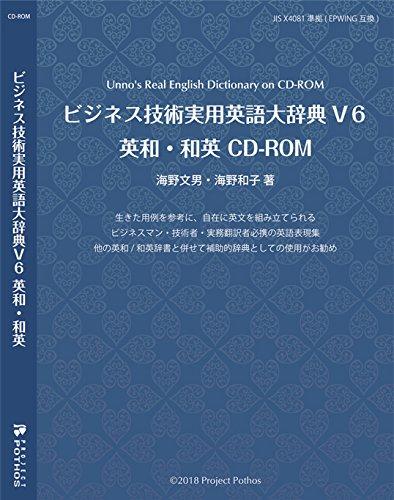ビジネス技術実用英語大辞典V6 英和・和英 CD-ROM【 ご注文確定のタイミングについて 】 商品は他サイトでも販売しているため、在庫反映にタイムラグが生じる場合がございます。入れ違いで完売となった際は、速やかにメールでご連絡の上、キャン...