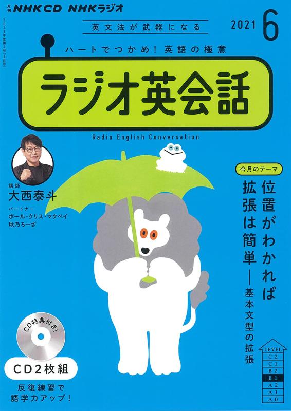 NHK CD ラジオ ラジオ英会話 2021年6月号【 ご注文確定のタイミングについて 】 商品は他サイトでも販売しているため、在庫反映にタイムラグが生じる場合がございます。入れ違いで完売となった際は、速やかにメールでご連絡の上、キャンセル...