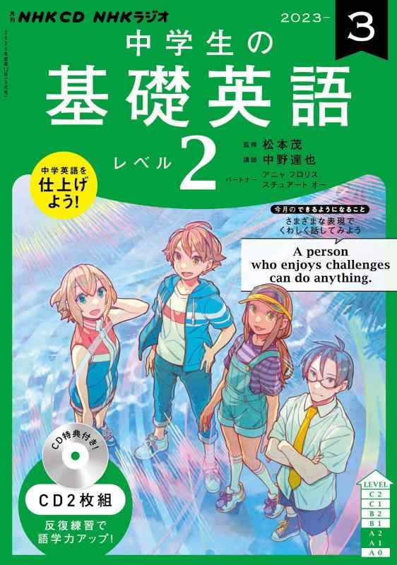 NHK CD ラジオ中学生の基礎英語 レベル2 2023年3月号 ()【 ご注文確定のタイミングについて 】 商品は他サイトでも販売しているため、在庫反映にタイムラグが生じる場合がございます。入れ違いで完売となった際は、速やかにメールでご連...