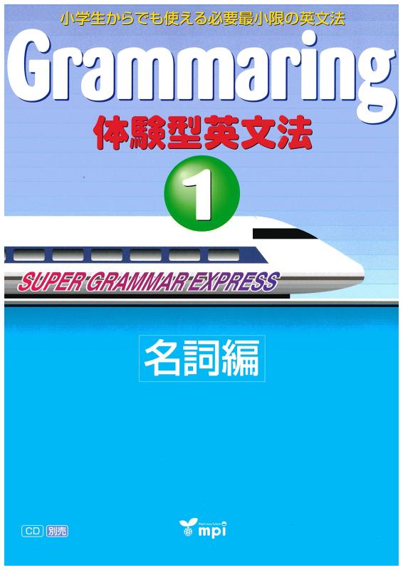 Grammaring 体験型英文法 1 名詞編 テキスト【 ご注文確定のタイミングについて 】 商品は他サイトでも販売しているため、在庫反映にタイムラグが生じる場合がございます。入れ違いで完売となった際は、速やかにメールでご連絡の上、キャン...