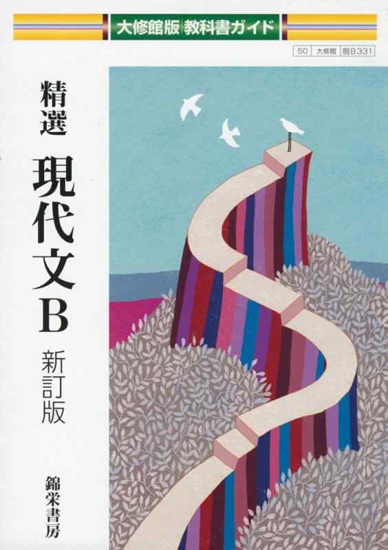 精選現代文B (大修館版教科書ガイド)【 ご注文確定のタイミングについて 】 商品は他サイトでも販売しているため、在庫反映にタイムラグが生じる場合がございます。入れ違いで完売となった際は、速やかにメールでご連絡の上、キャンセルのお手続きをさ...