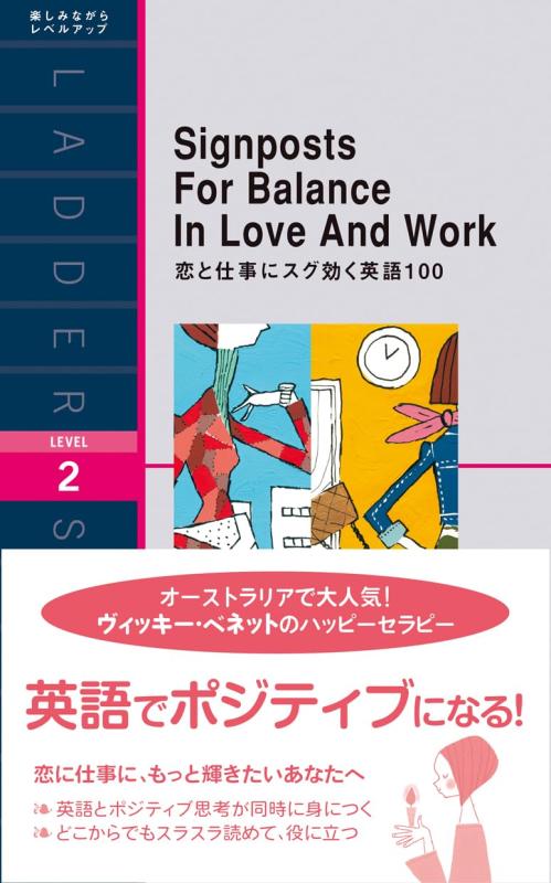 恋と仕事にスグ効く英語100 Signposts For Balance In Love And Work (ラダーシリーズ Level 2)【 ご注文確定のタイミングについて 】 商品は他サイトでも販売しているため、在庫反映にタイムラグが...