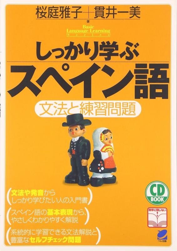 しっかり学ぶスペイン語: 文法と練習問題 (CD book)【 ご注文確定のタイミングについて 】 商品は他サイトでも販売しているため、在庫反映にタイムラグが生じる場合がございます。入れ違いで完売となった際は、速やかにメールでご連絡の上、キ...