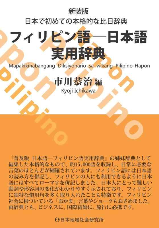 新装版 フィリピン語-日本語実用辞典【 ご注文確定のタイミングについて 】 商品は他サイトでも販売しているため、在庫反映にタイムラグが生じる場合がございます。入れ違いで完売となった際は、速やかにメールでご連絡の上、キャンセルのお手続きをさせ...