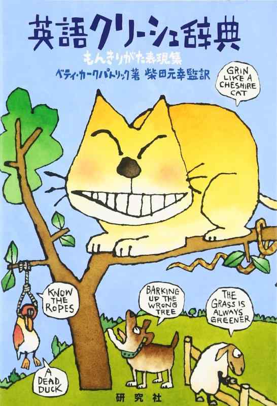 英語クリ-シェ辞典: もんきりがた表現集【 ご注文確定のタイミングについて 】 商品は他サイトでも販売しているため、在庫反映にタイムラグが生じる場合がございます。入れ違いで完売となった際は、速やかにメールでご連絡の上、キャンセルのお手続きを...