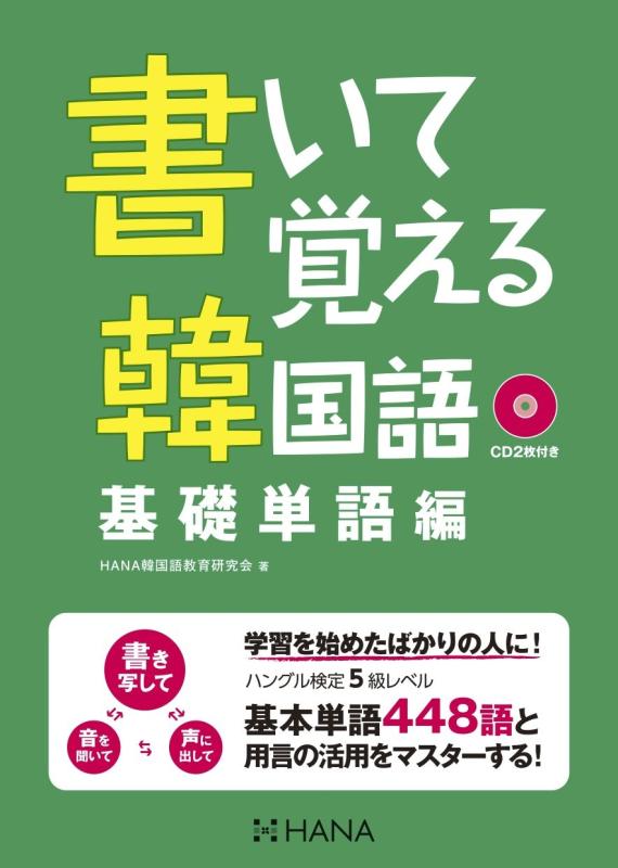 書いて覚える韓国語 基礎単語編【 ご注文確定のタイミングについて 】 商品は他サイトでも販売しているため、在庫反映にタイムラグが生じる場合がございます。入れ違いで完売となった際は、速やかにメールでご連絡の上、キャンセルのお手続きをさせていた...