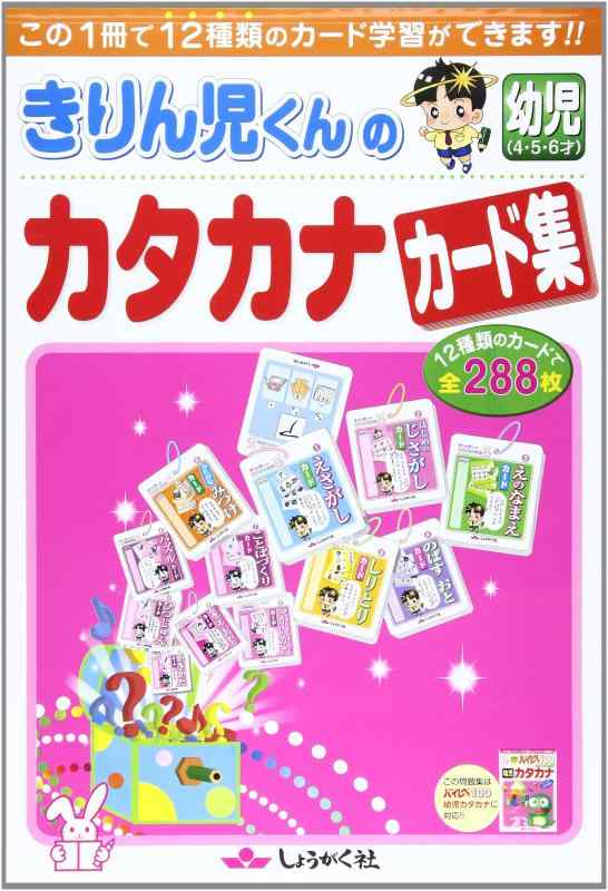 きりん児くんの幼児カタカナカ-ド集【 ご注文確定のタイミングについて 】 商品は他サイトでも販売しているため、在庫反映にタイムラグが生じる場合がございます。入れ違いで完売となった際は、速やかにメールでご連絡の上、キャンセルのお手続きをさせて...