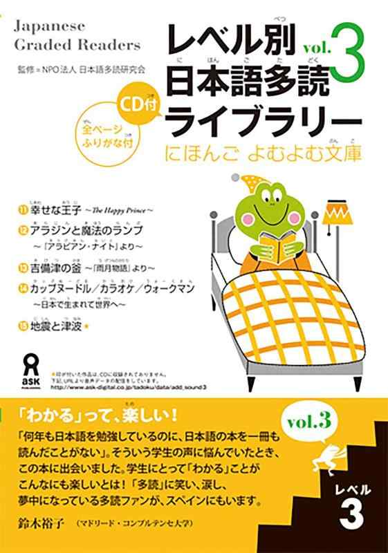 レベル別日本語多読ライブラリー にほんごよむよむ文庫 レベル3 vol.3 Reberubetsu Nihongo Tadoku Raiburarii Nihongo Yomu Yomu Bunko level 3 vol.3【 ご注文確定...