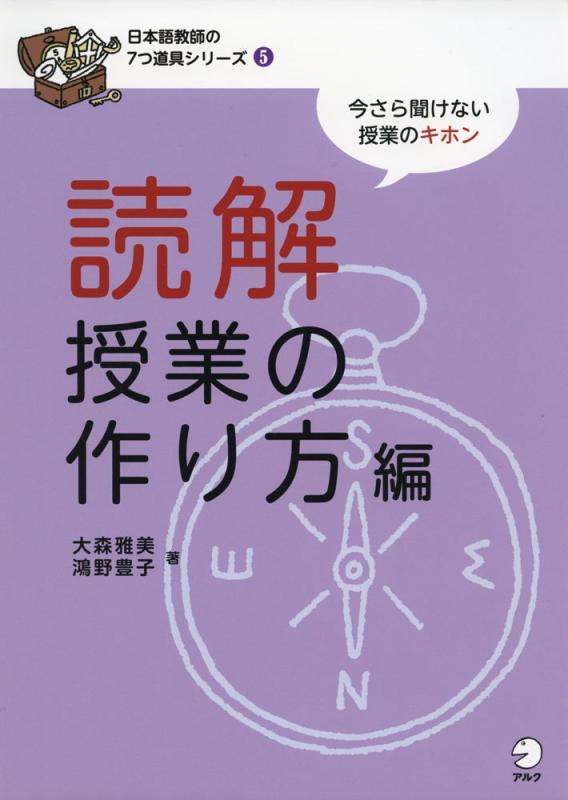 読解授業の作り方編 (日本語教師の7つ道具シリーズ 5)【 ご注文確定のタイミングについて 】 商品は他サイトでも販売しているため、在庫反映にタイムラグが生じる場合がございます。入れ違いで完売となった際は、速やかにメールでご連絡の上、キャン...