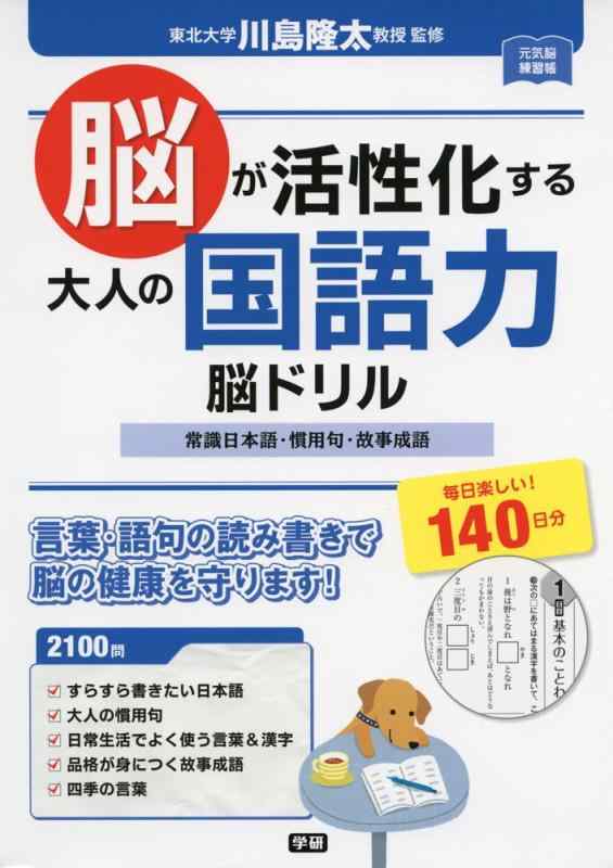 脳が活性化する 大人の国語力 脳ドリル (元気脳練習帳)【 ご注文確定のタイミングについて 】 商品は他サイトでも販売しているため、在庫反映にタイムラグが生じる場合がございます。入れ違いで完売となった際は、速やかにメールでご連絡の上、キャン...